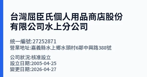 台灣屈臣氏個人用品商店股份有限公司水上分公司的照片-統編 27252871(嘉義縣) 公司登記資料與營業項目詳細圖表