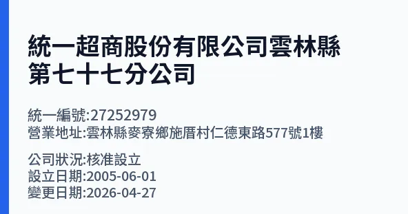 統一超商股份有限公司雲林縣第七十七分公司的照片-統編 27252979(雲林縣) 公司登記資料與營業項目詳細圖表