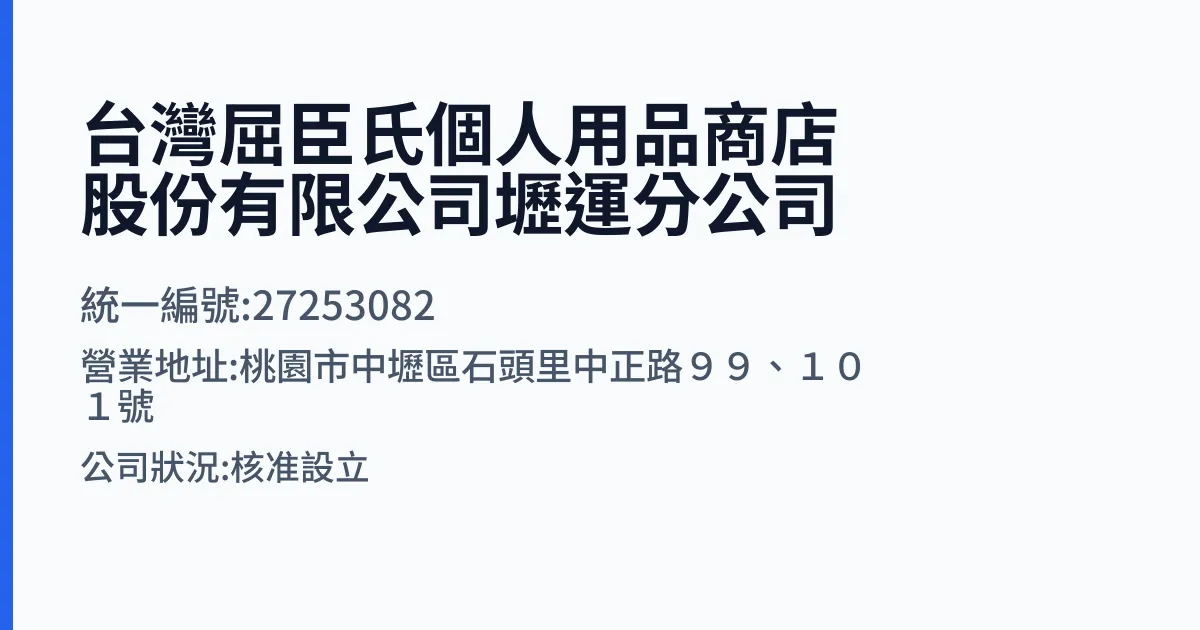 台灣屈臣氏個人用品商店股份有限公司壢運分公司 - 統編 27253082(桃園市) 公司登記資料與營業項目詳細圖表