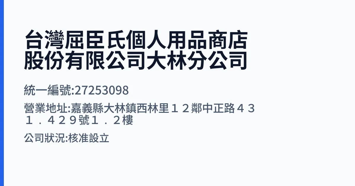 台灣屈臣氏個人用品商店股份有限公司大林分公司 - 統編 27253098(嘉義縣) 公司登記資料與營業項目詳細圖表