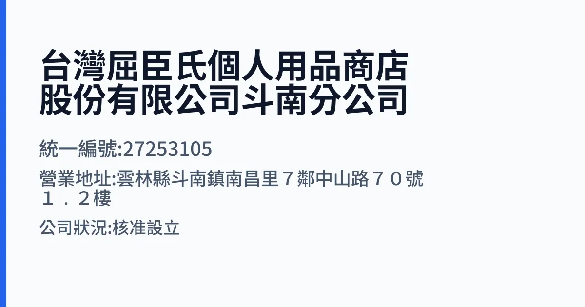台灣屈臣氏個人用品商店股份有限公司斗南分公司 - 統編 27253105(雲林縣) 公司登記資料與營業項目詳細圖表
