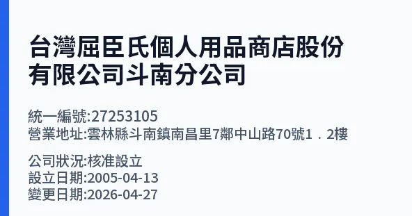 台灣屈臣氏個人用品商店股份有限公司斗南分公司的照片-統編 27253105(雲林縣) 公司登記資料與營業項目詳細圖表