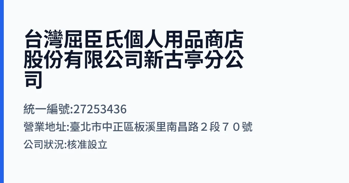 台灣屈臣氏個人用品商店股份有限公司新古亭分公司 - 統編 27253436(臺北市) 公司登記資料與營業項目詳細圖表