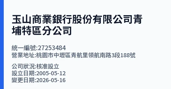 玉山商業銀行股份有限公司青埔特區分公司的照片-統編 27253484(桃園市) 公司登記資料與營業項目詳細圖表