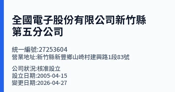 全國電子股份有限公司新竹縣第五分公司的照片-統編 27253604(新竹縣) 公司登記資料與營業項目詳細圖表