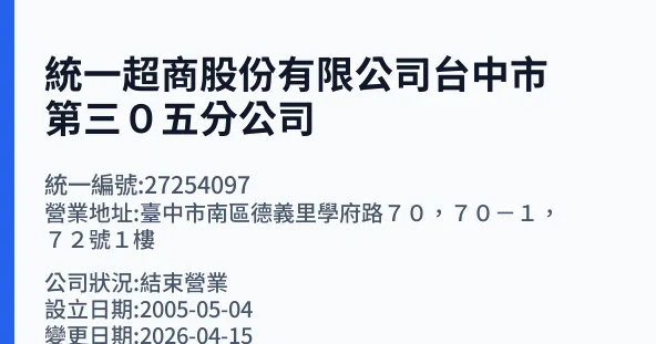 統一超商股份有限公司台中市第三０五分公司的照片-統編 27254097(臺中市) 公司登記資料與營業項目詳細圖表