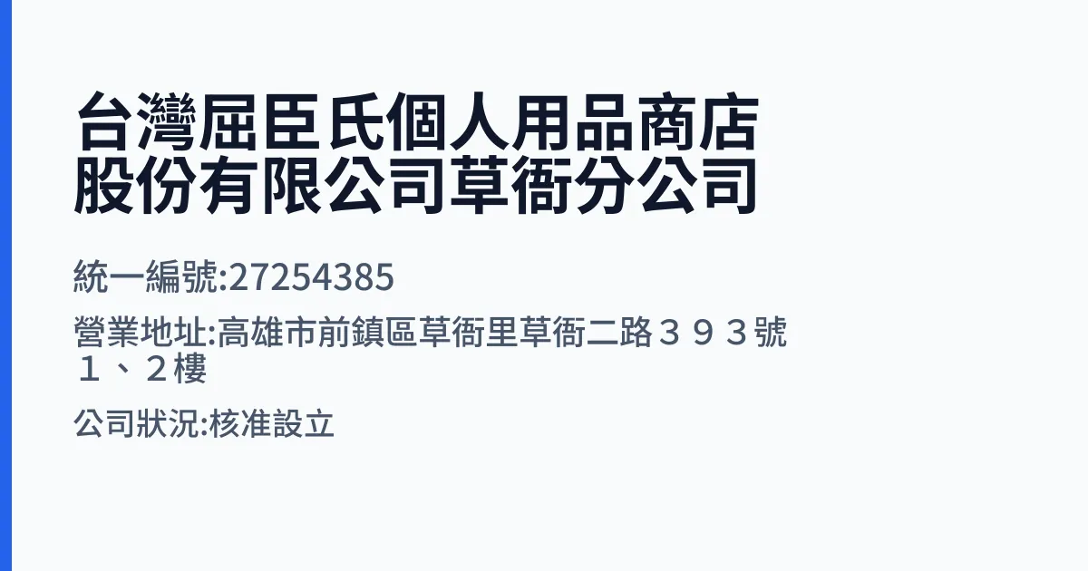 台灣屈臣氏個人用品商店股份有限公司草衙分公司 - 統編 27254385(高雄市) 公司登記資料與營業項目詳細圖表