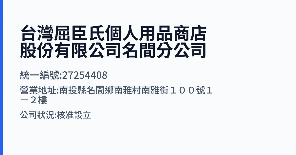 台灣屈臣氏個人用品商店股份有限公司名間分公司 - 統編 27254408(南投縣) 公司登記資料與營業項目詳細圖表