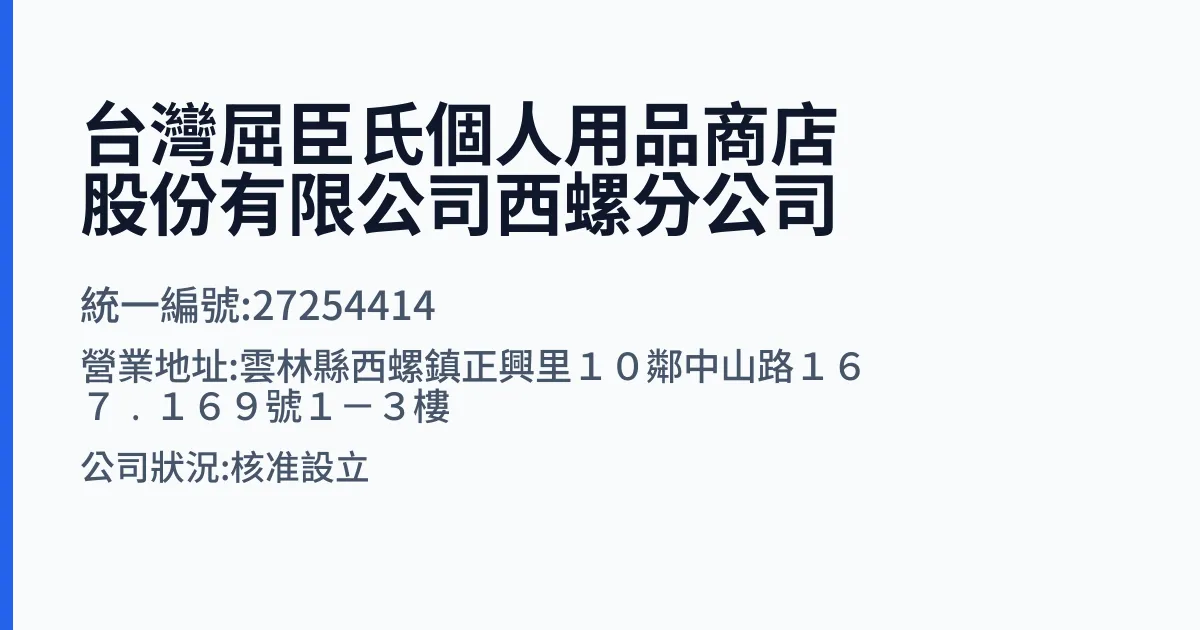 台灣屈臣氏個人用品商店股份有限公司西螺分公司 - 統編 27254414(雲林縣) 公司登記資料與營業項目詳細圖表