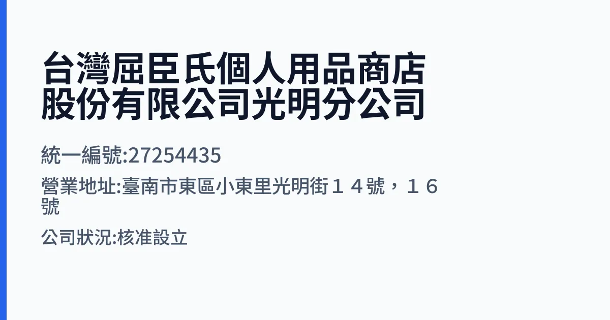 台灣屈臣氏個人用品商店股份有限公司光明分公司 - 統編 27254435(臺南市) 公司登記資料與營業項目詳細圖表