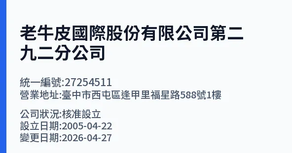 老牛皮國際股份有限公司第二九二分公司的照片-統編 27254511(臺中市) 公司登記資料與營業項目詳細圖表