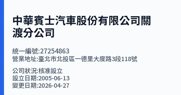 中華賓士汽車股份有限公司關渡分公司的照片-統編 27254863(臺北市) 公司登記資料與營業項目詳細圖表