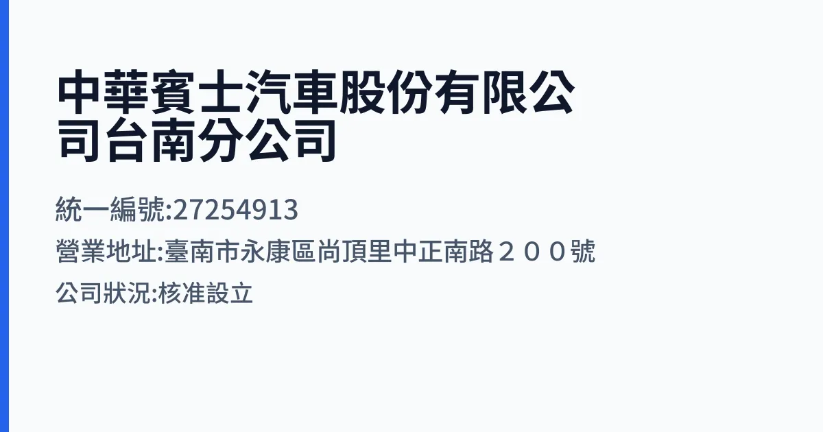 中華賓士汽車股份有限公司台南分公司 - 統編 27254913(臺南市) 公司登記資料與營業項目詳細圖表