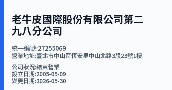 老牛皮國際股份有限公司第二九八分公司的照片-統編 27255069(臺北市) 公司登記資料與營業項目詳細圖表