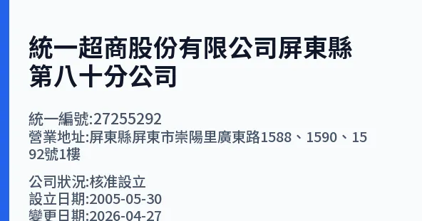 統一超商股份有限公司屏東縣第八十分公司的照片-統編 27255292(屏東縣) 公司登記資料與營業項目詳細圖表