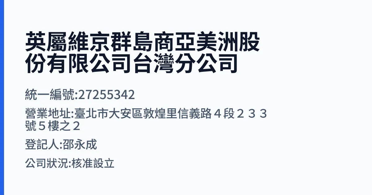 英屬維京群島商亞美洲股份有限公司台灣分公司 - 統編 27255342(臺北市) 公司登記資料與營業項目詳細圖表
