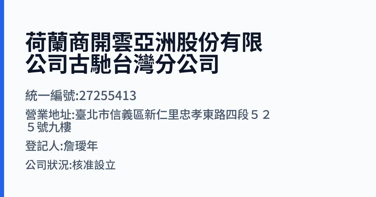 荷蘭商開雲亞洲股份有限公司古馳台灣分公司 - 統編 27255413(臺北市) 公司登記資料與營業項目詳細圖表