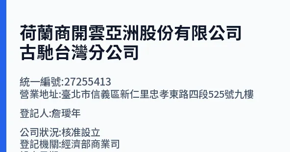 荷蘭商開雲亞洲股份有限公司古馳台灣分公司的照片-統編 27255413(臺北市) 公司登記資料與營業項目詳細圖表