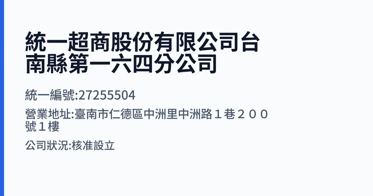 統一超商股份有限公司台南縣第一六四分公司 - 統編 27255504(臺南市) 公司登記資料與營業項目詳細圖表