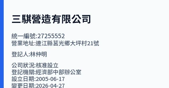 三騏營造有限公司的照片-統編 27255552(連江縣) 公司登記資料與營業項目詳細圖表