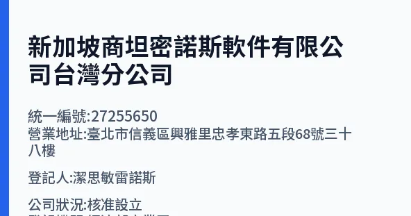 新加坡商坦密諾斯軟件有限公司台灣分公司的照片-統編 27255650(臺北市) 公司登記資料與營業項目詳細圖表