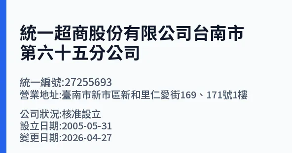 統一超商股份有限公司台南市第六十五分公司的照片-統編 27255693(臺南市) 公司登記資料與營業項目詳細圖表