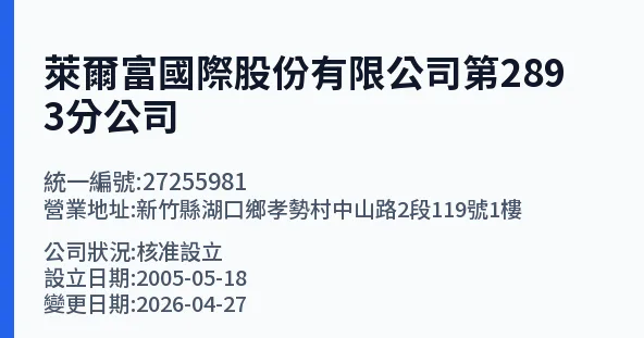 萊爾富國際股份有限公司第2893分公司的照片-統編 27255981(新竹縣) 公司登記資料與營業項目詳細圖表
