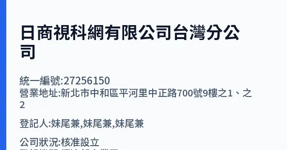 日商視科網有限公司台灣分公司的照片-統編 27256150(新北市) 公司登記資料與營業項目詳細圖表