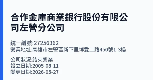 合作金庫商業銀行股份有限公司左營分公司的照片-統編 27256362(高雄市) 公司登記資料與營業項目詳細圖表
