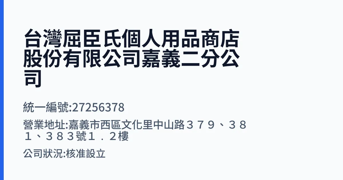 台灣屈臣氏個人用品商店股份有限公司嘉義二分公司 - 統編 27256378(嘉義市) 公司登記資料與營業項目詳細圖表