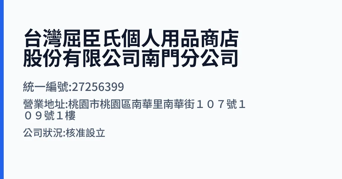 台灣屈臣氏個人用品商店股份有限公司南門分公司 - 統編 27256399(桃園市) 公司登記資料與營業項目詳細圖表