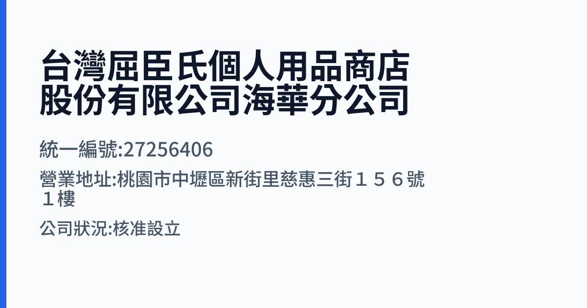 台灣屈臣氏個人用品商店股份有限公司海華分公司 - 統編 27256406(桃園市) 公司登記資料與營業項目詳細圖表