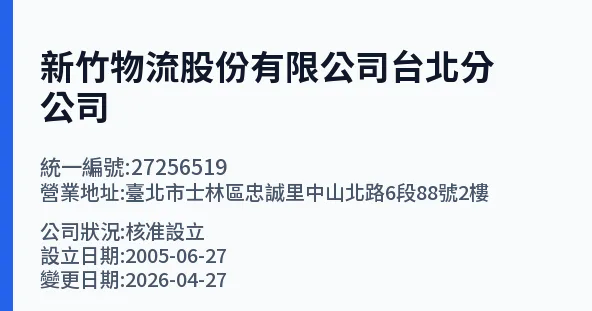 新竹物流股份有限公司台北分公司的照片-統編 27256519(臺北市) 公司登記資料與營業項目詳細圖表