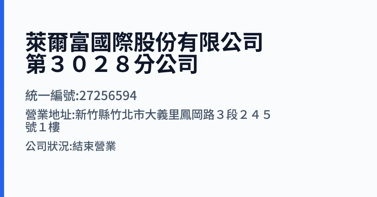 萊爾富國際股份有限公司第３０２８分公司 - 統編 27256594(新竹縣) 公司登記資料與營業項目詳細圖表