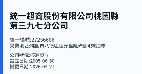 統一超商股份有限公司桃園縣第三九七分公司的照片-統編 27256686(桃園市) 公司登記資料與營業項目詳細圖表