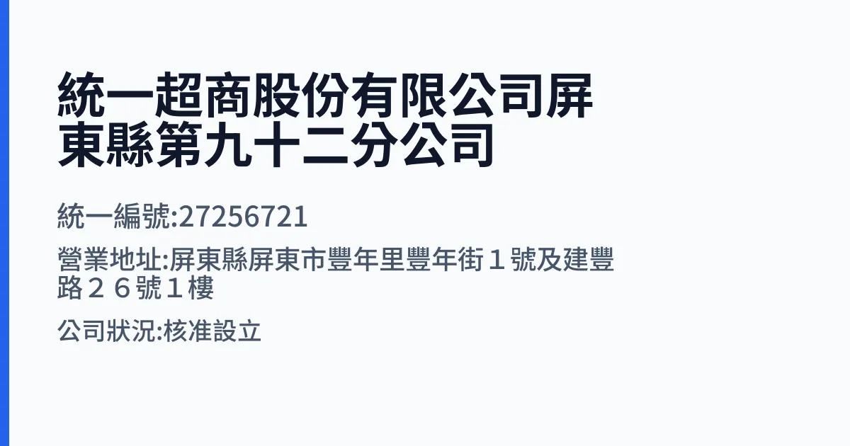 統一超商股份有限公司屏東縣第九十二分公司 - 統編 27256721(屏東縣) 公司登記資料與營業項目詳細圖表