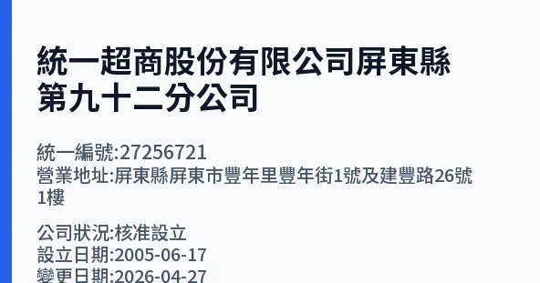 統一超商股份有限公司屏東縣第九十二分公司的照片-統編 27256721(屏東縣) 公司登記資料與營業項目詳細圖表