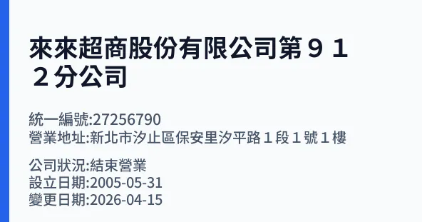 來來超商股份有限公司第９１２分公司的照片-統編 27256790(新北市) 公司登記資料與營業項目詳細圖表
