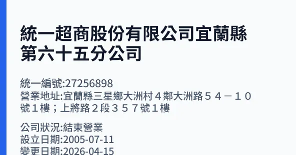 統一超商股份有限公司宜蘭縣第六十五分公司的照片-統編 27256898(宜蘭縣) 公司登記資料與營業項目詳細圖表
