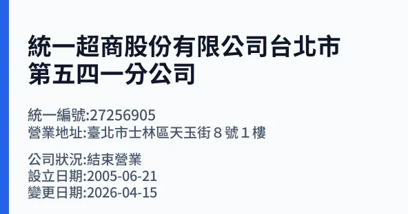 統一超商股份有限公司台北市第五四一分公司的照片-統編 27256905(臺北市) 公司登記資料與營業項目詳細圖表