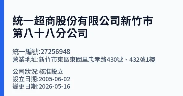 統一超商股份有限公司新竹市第八十八分公司的照片-統編 27256948(新竹市) 公司登記資料與營業項目詳細圖表