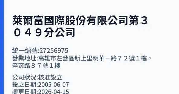 萊爾富國際股份有限公司第3049分公司 - 統編 27256975(高雄市) 公司登記資料與營業項目詳細圖表