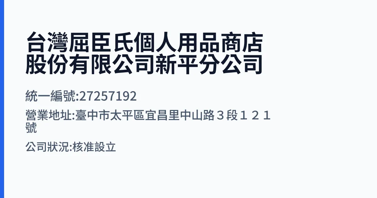 台灣屈臣氏個人用品商店股份有限公司新平分公司 - 統編 27257192(臺中市) 公司登記資料與營業項目詳細圖表