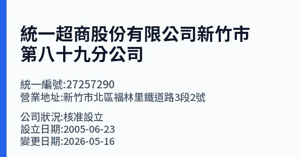 統一超商股份有限公司新竹市第八十九分公司的照片-統編 27257290(新竹市) 公司登記資料與營業項目詳細圖表