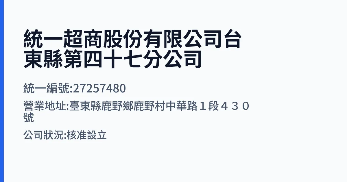 統一超商股份有限公司台東縣第四十七分公司 - 統編 27257480(臺東縣) 公司登記資料與營業項目詳細圖表