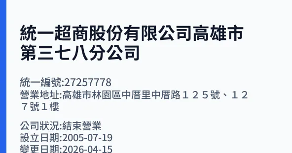 統一超商股份有限公司高雄市第三七八分公司的照片-統編 27257778(高雄市) 公司登記資料與營業項目詳細圖表