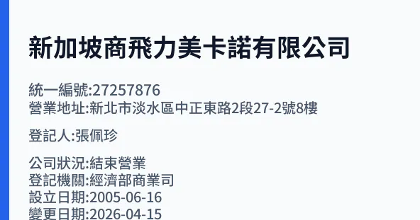 新加坡商飛力美卡諾有限公司的照片-統編 27257876(臺北市) 公司登記資料與營業項目詳細圖表