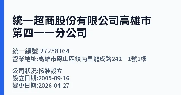 統一超商股份有限公司高雄市第四一一分公司的照片-統編 27258164(高雄市) 公司登記資料與營業項目詳細圖表