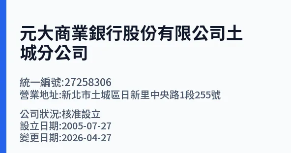 元大商業銀行股份有限公司土城分公司的照片-統編 27258306(新北市) 公司登記資料與營業項目詳細圖表