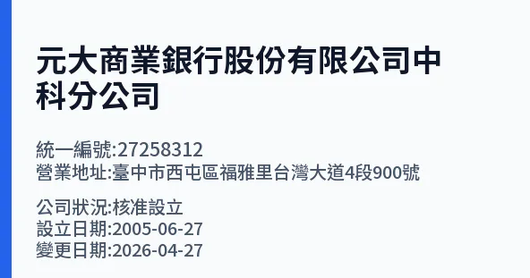元大商業銀行股份有限公司中科分公司的照片-統編 27258312(臺中市) 公司登記資料與營業項目詳細圖表